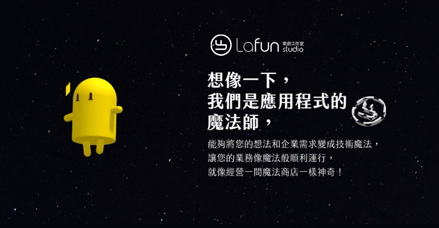 樂創工作室 Lafun Studio